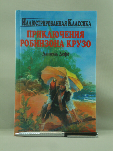 Приключения Робинзона Крузо. Роман.