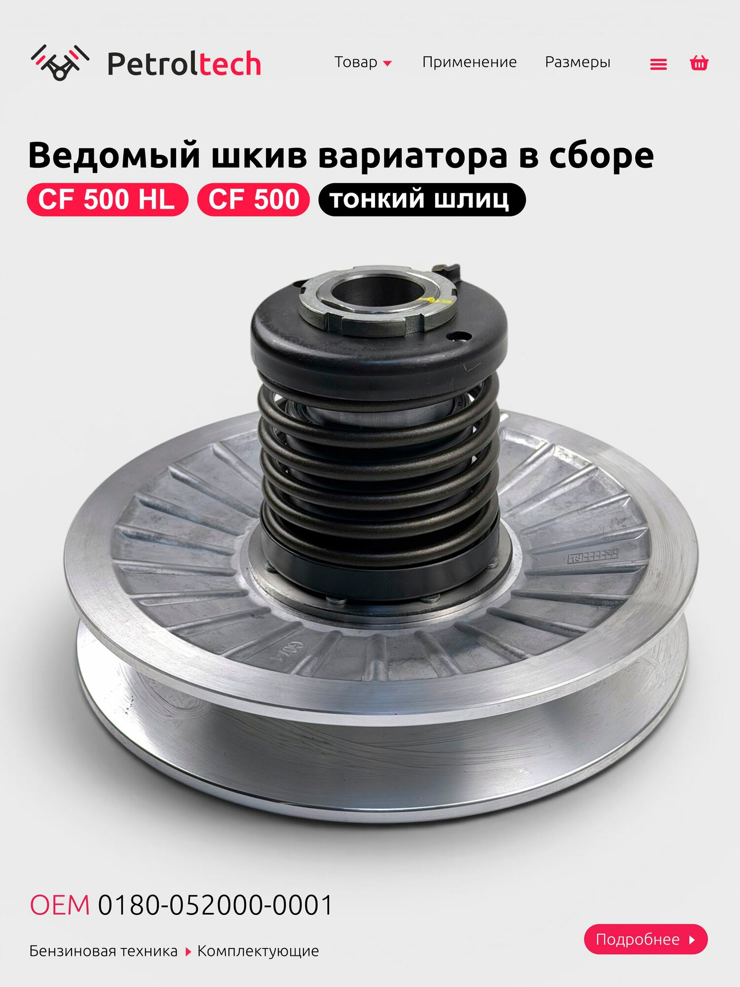 Ведомый шкив вариатора в сборе CF500 HL 0180-052000-0001 (тонкий шлиц)