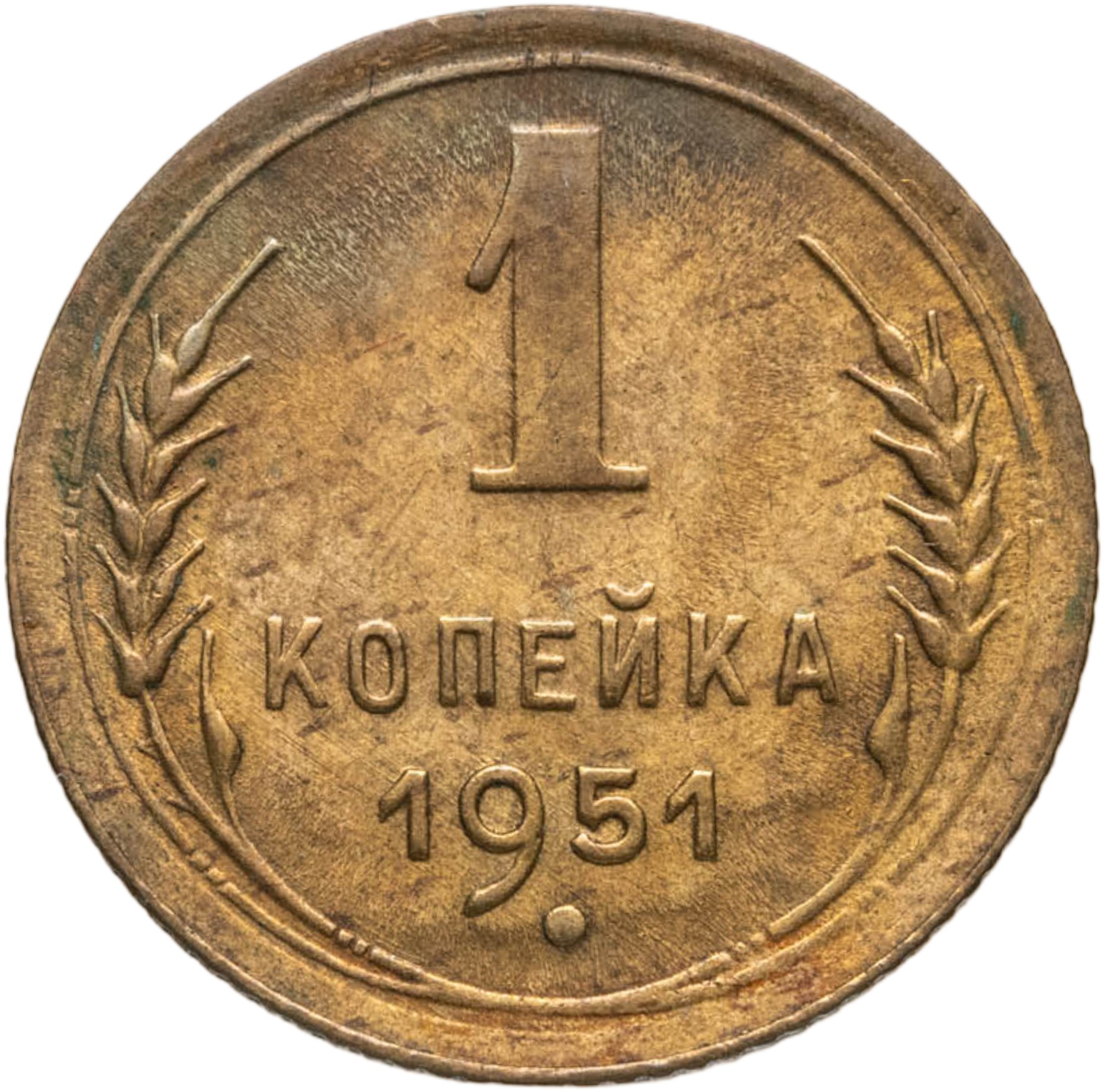 1 копейка 1951, Бронза, в сохранности XF-AU
