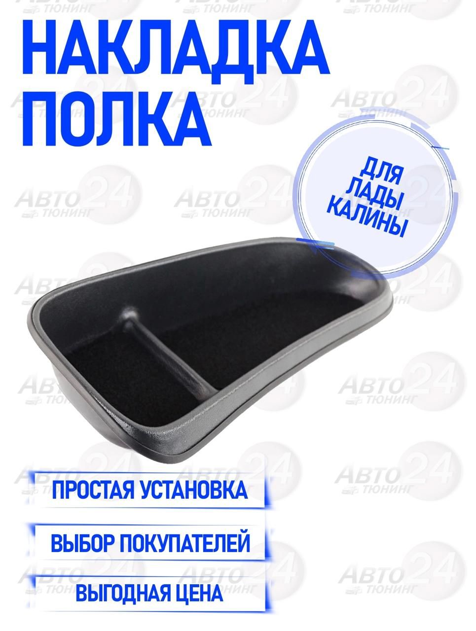 Органайзер-полка (накладка) на панель приборов для Лада Калина