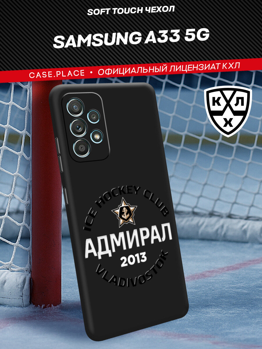 Чехол на Samsung Galaxy A33 5G / Самсунг А33 5G с принтом "КХЛ Адмирал 13"