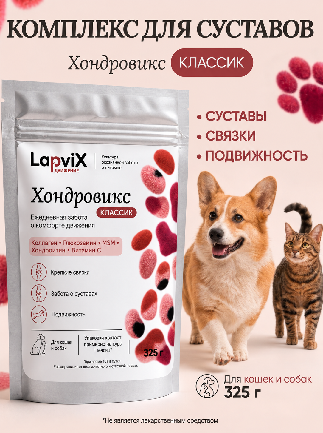 Кормовая добавка Хондровикс Классик LapviX витамины для собак и кошек, хондропротектор для суставов, порошок, 325 г
