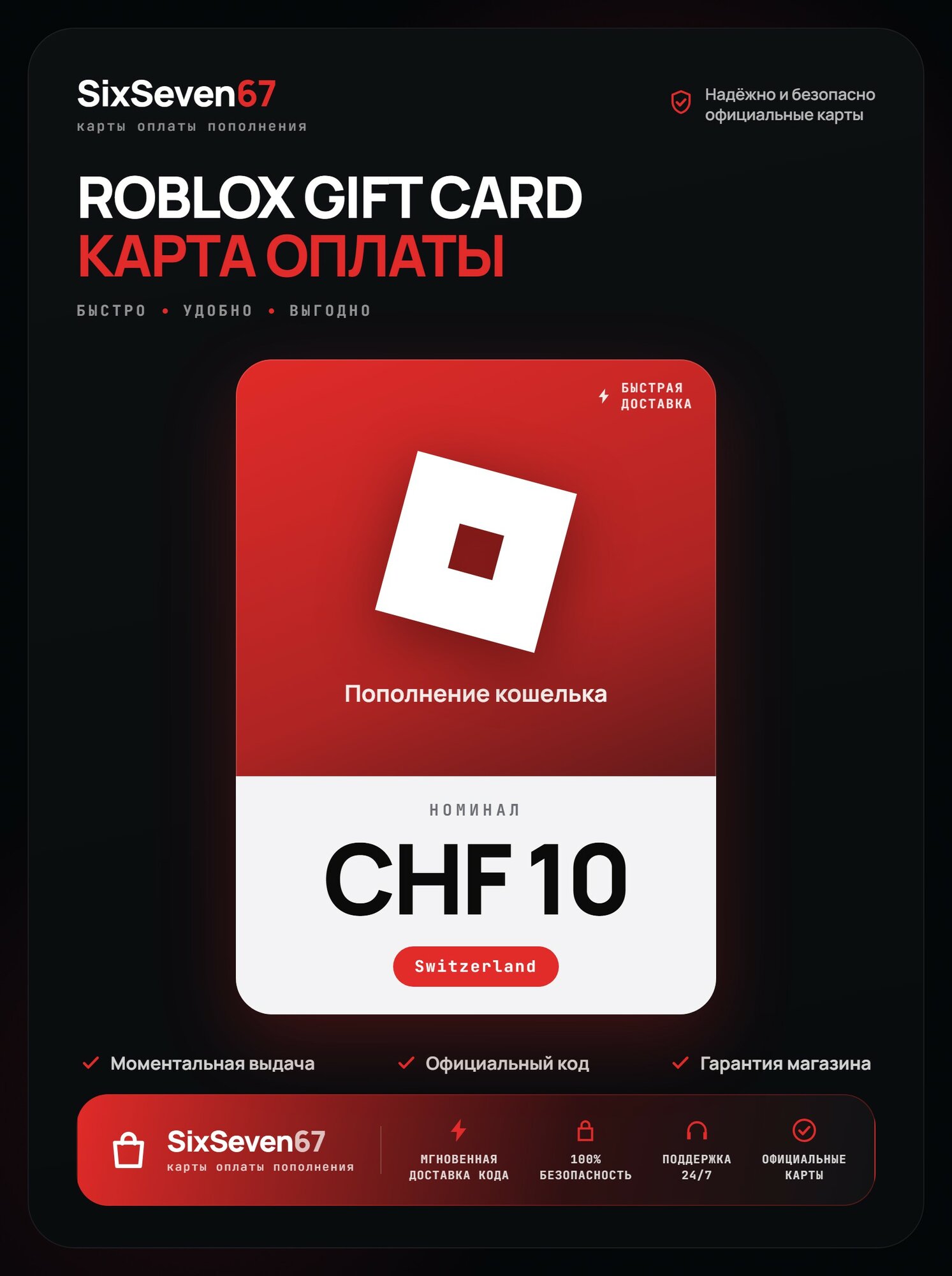 Roblox Gift Card 10 CHF Швейцария пополнение Robux автовыдача / Roblox Switzerland 10 CHF код активации