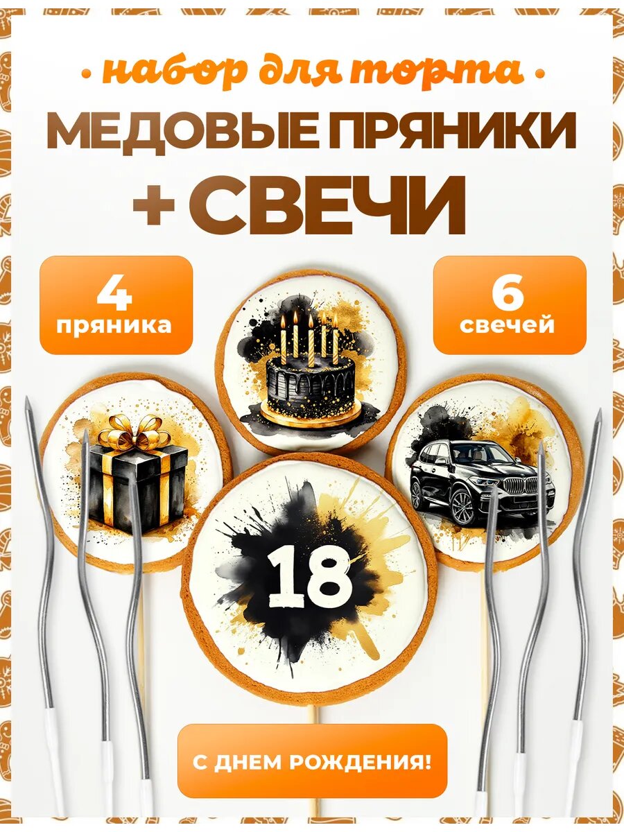 Пряники на торт. Цифра 18. 4 шт + свечи серебро