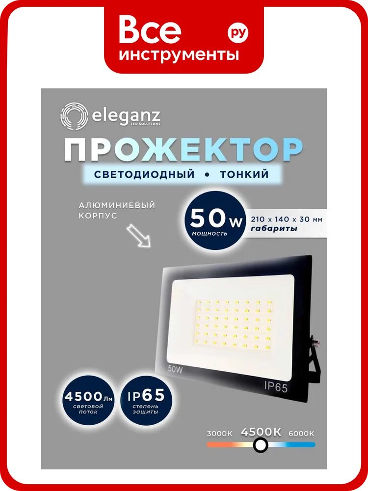 Светодиодный прожектор тонкий Eleganz LUX 50W нейтральный 4500К 220V 1216