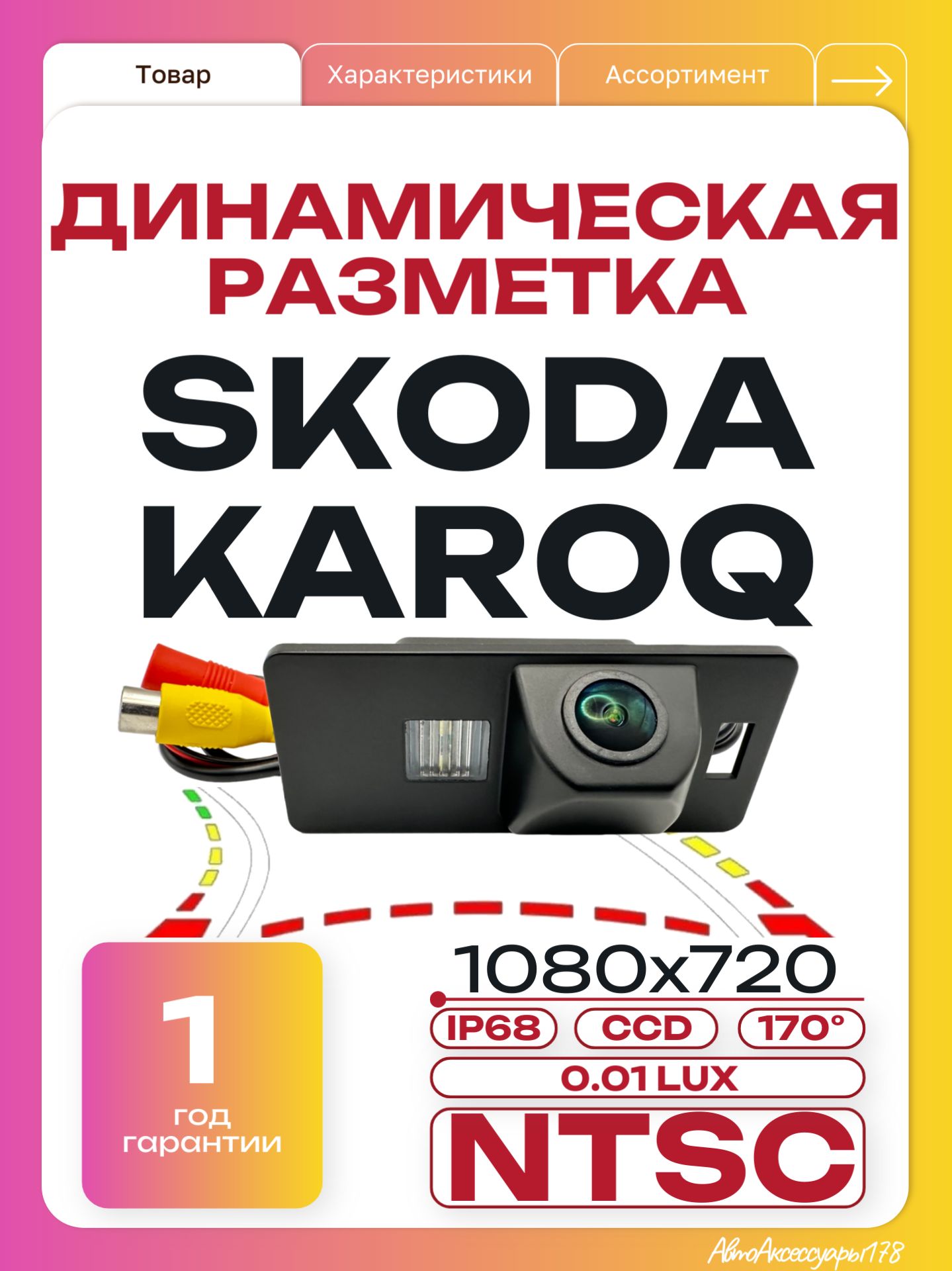 Камера заднего вида Шкода Карок (Динамическая разметка) Skoda Karoq