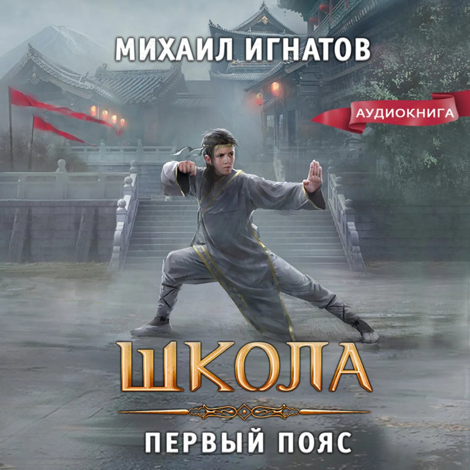 Школа. Первый пояс [Аудиокнига]