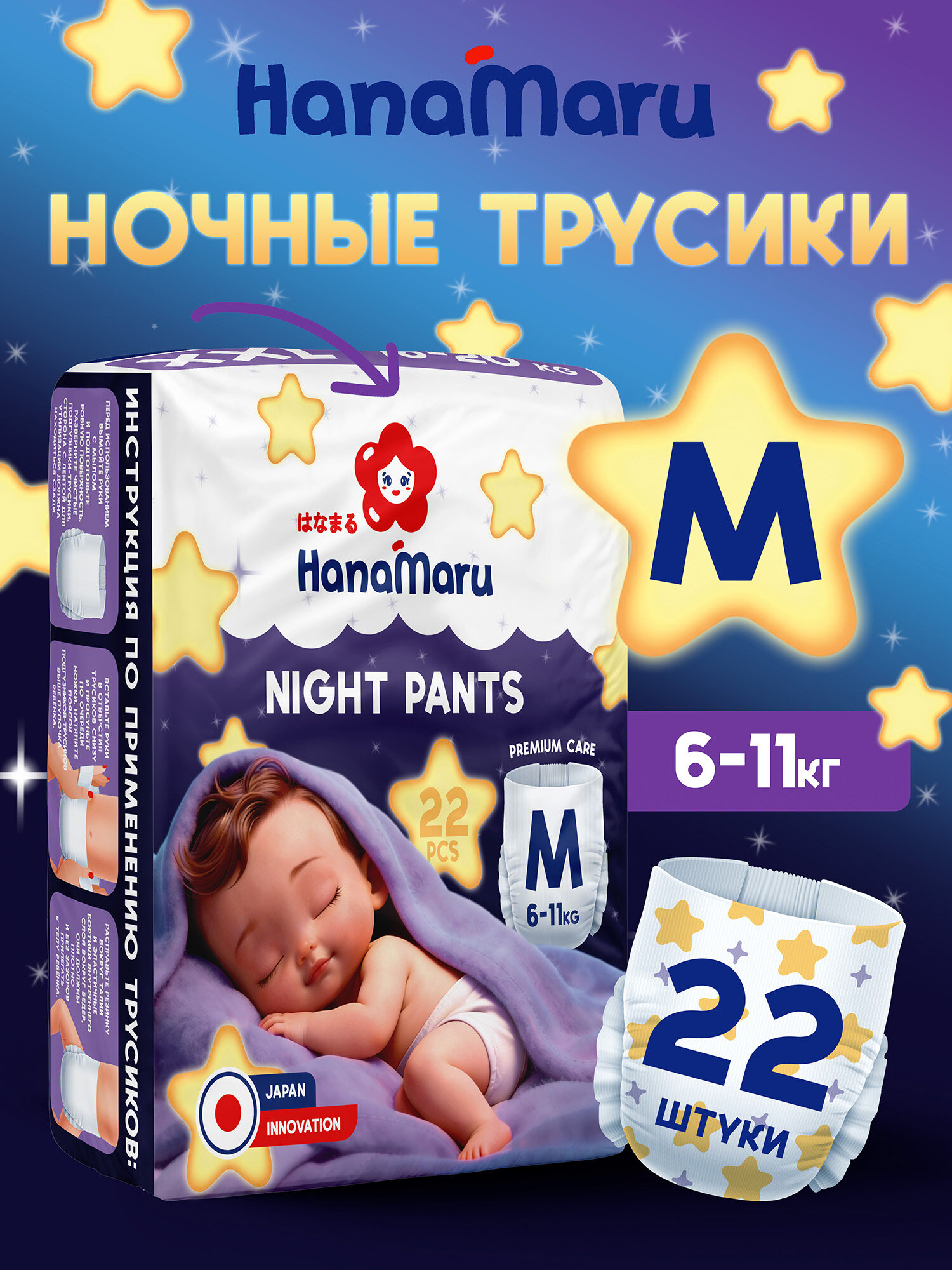 Ночные подгузники трусики детские размер 3 М (6-11 кг), HanaMaru.