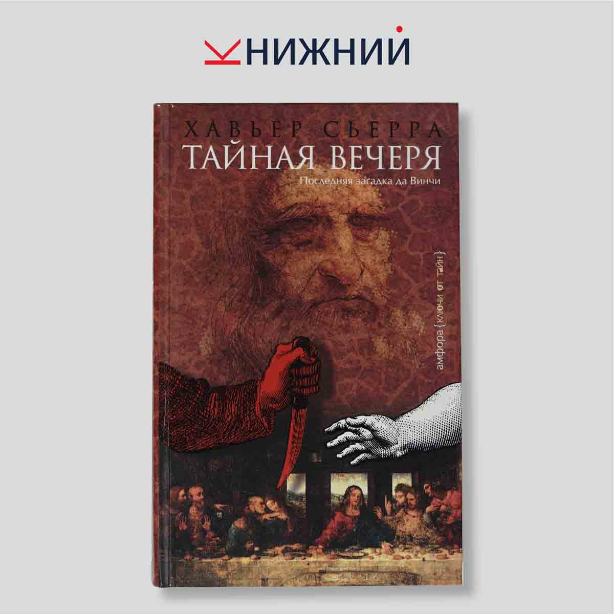 Сьерра Х. "Тайная вечеря"