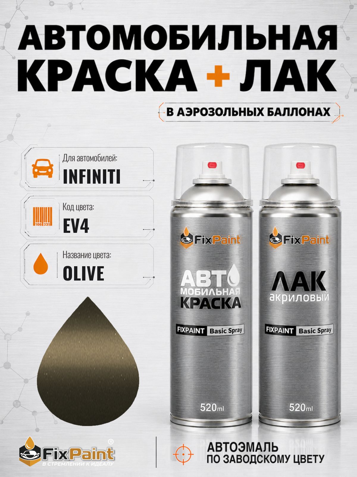 Краска и лак для INFINITI, код EV4, OLIVE, автомобильная эмаль базовая и акриловый глянцевый лак FixPaint в аэрозольных баллонах 520 мл