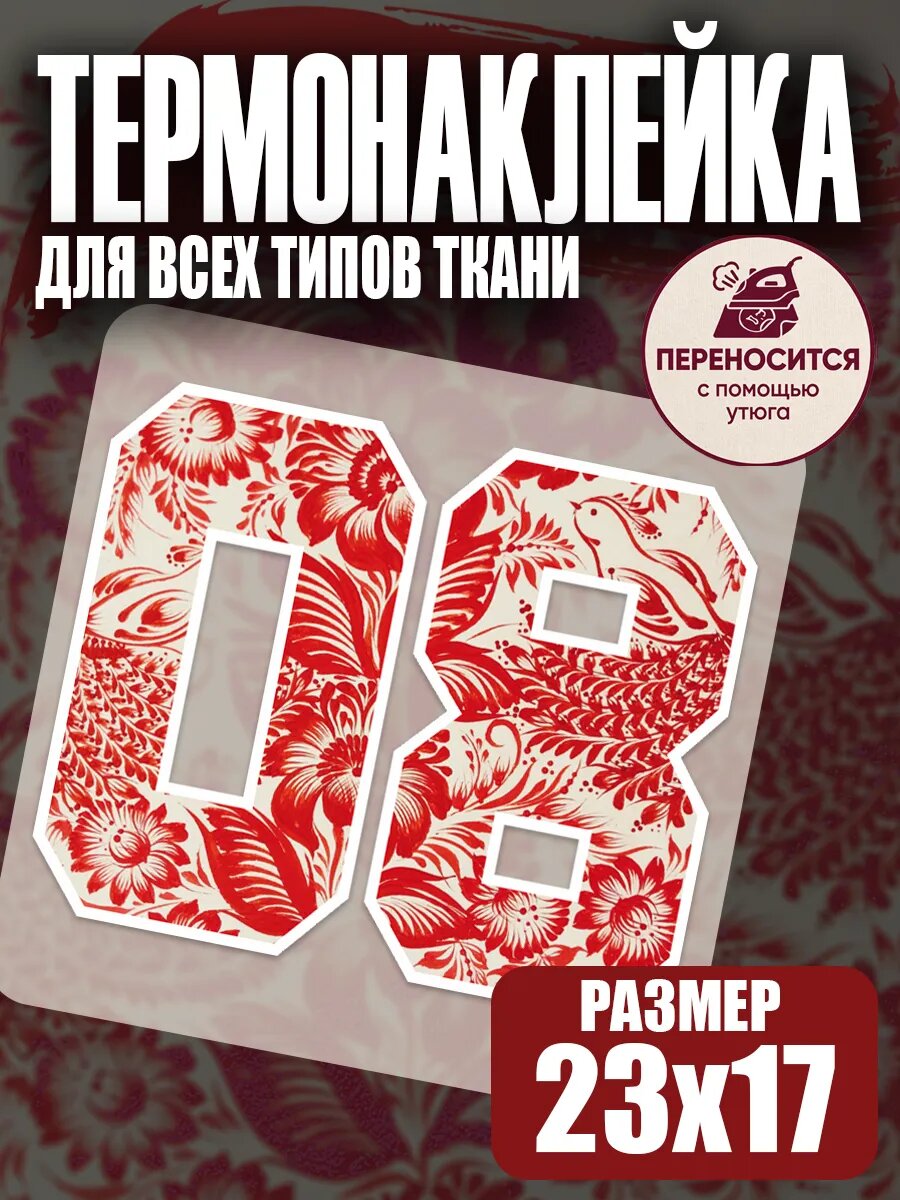 Термонаклейка на одежду цифра 08 термотрансфер хохлома
