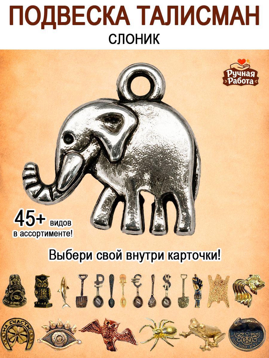 Кулон кошельковый талисман оберег Слон