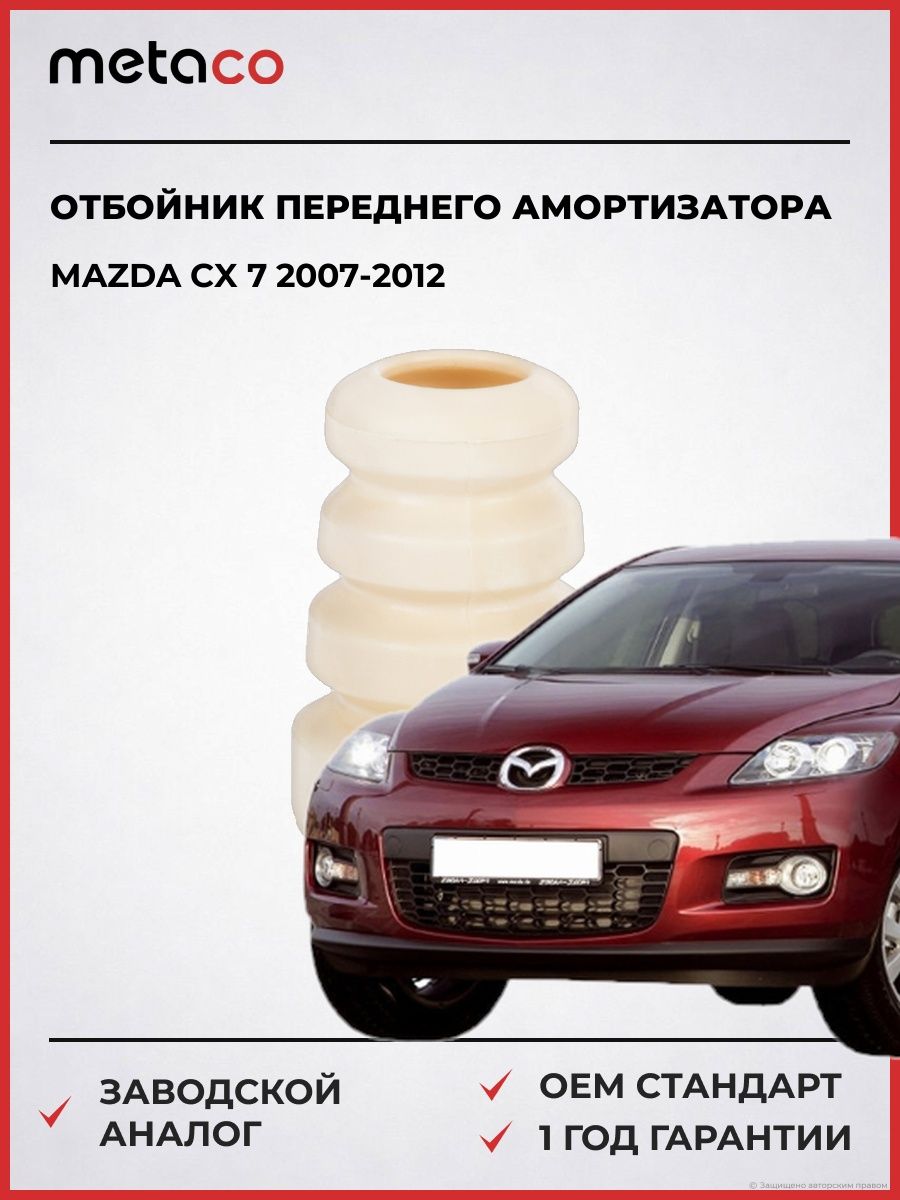 Отбойник переднего амортизатора METACO 4930041 Мазда CX 7 Mazda CX 7 2007-2012