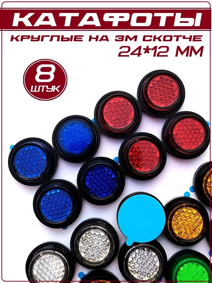 Катафот круглый на клеящей основе 8 шт, 24*12 мм 4 синих/4 красных