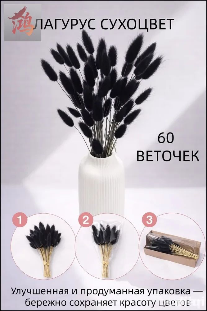 Сухоцветы Лагурус 55 см 60 шт черный