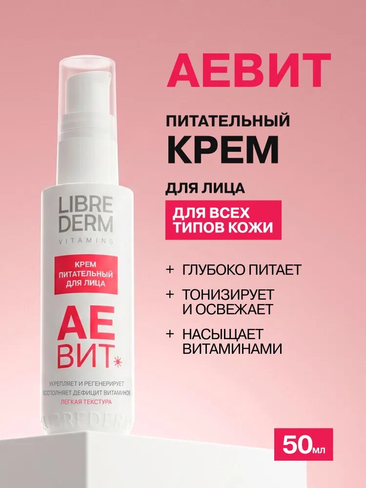 LIBREDERM Крем для лица антивозрастной питательный АЕвит 50 мл