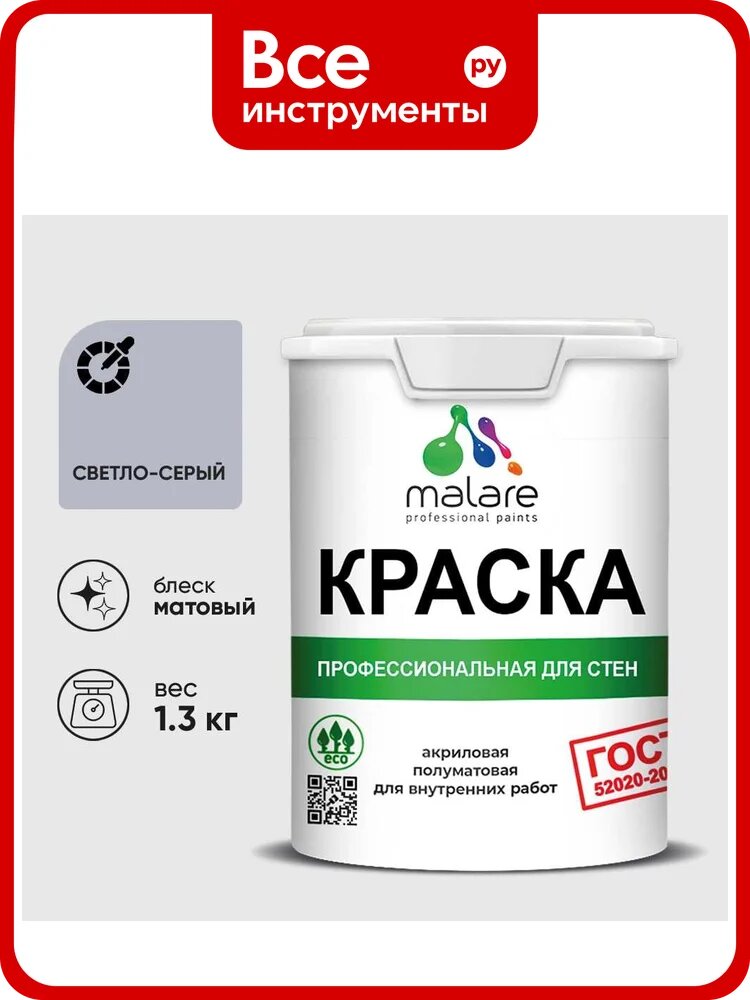 Краска MALARE "ГОСТ" для стен и потолков в сухих помещениях, светло-серый, 1,3 кг КГОСТСВСМ0130