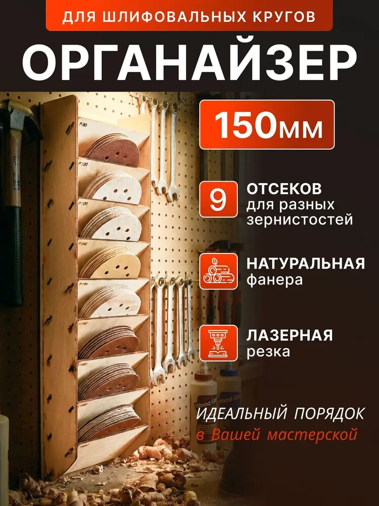 Органайзер для шлифовальный кругов диаметром 150мм из фанеры 4мм.