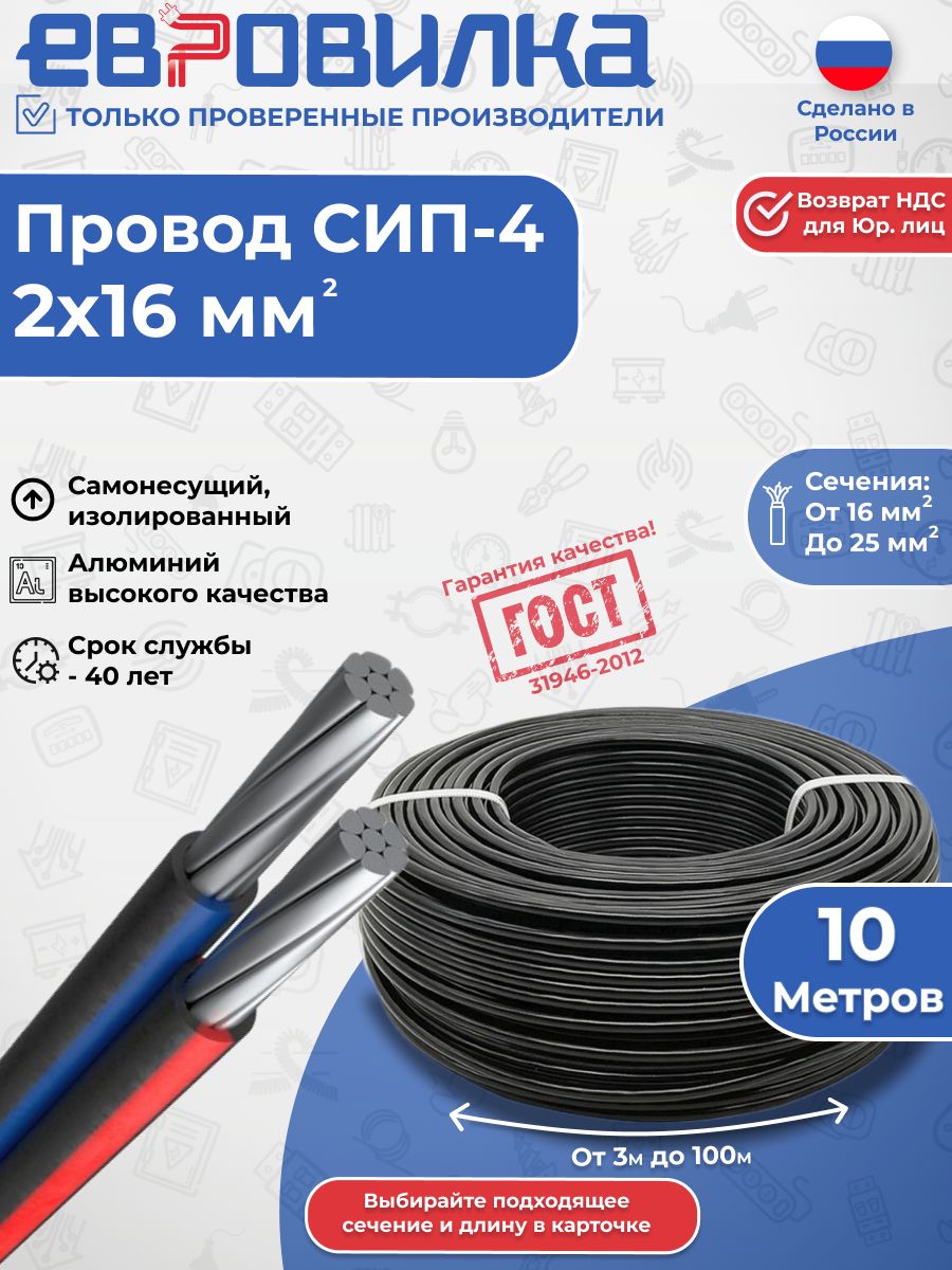 Электрический провод СИП-4 2х16мм2 ГОСТ 10м