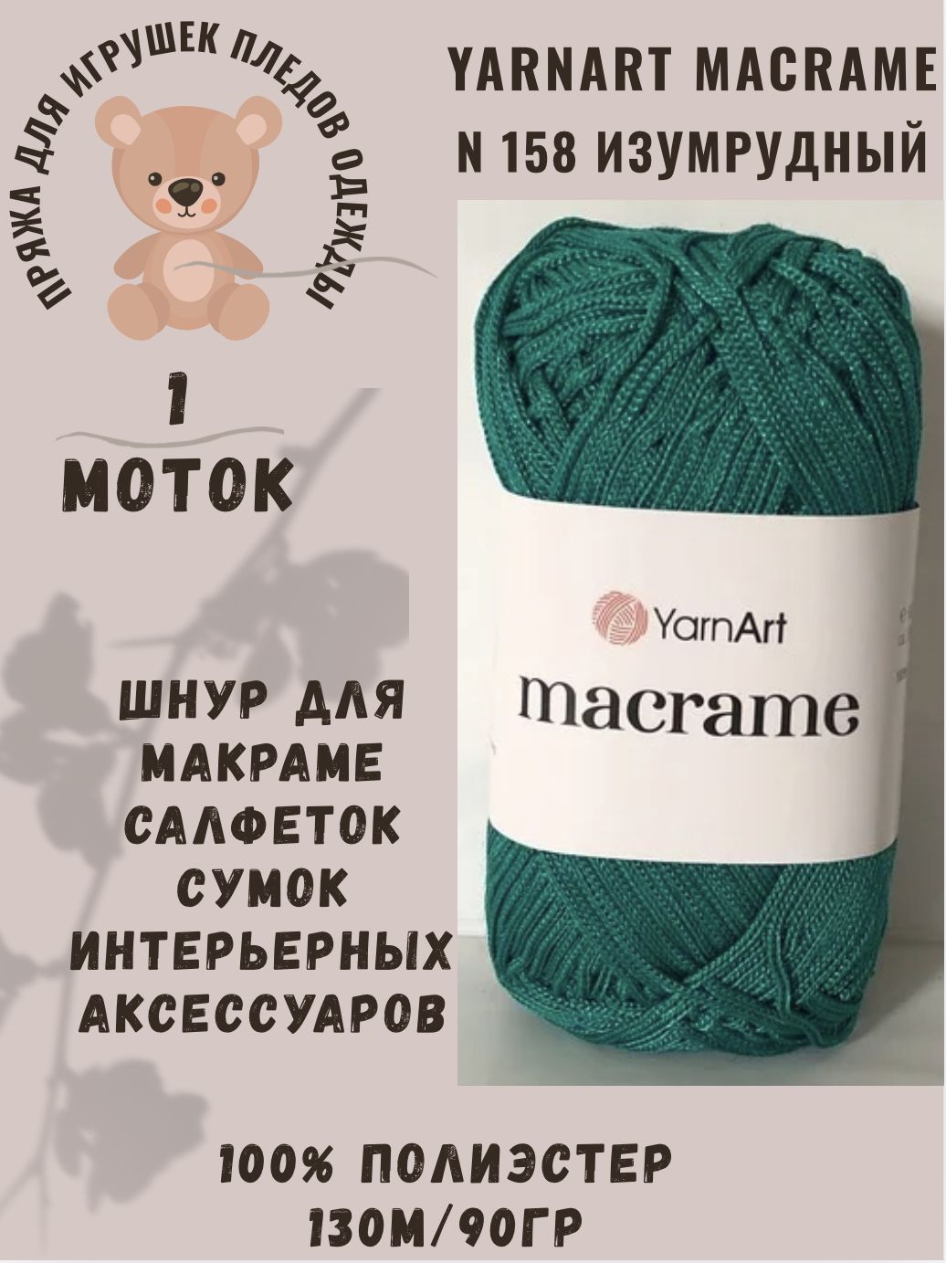Пряжа шнур YarnArt Macrame/ЯрнАрт Макраме, N158-изумрудный,1шт.
