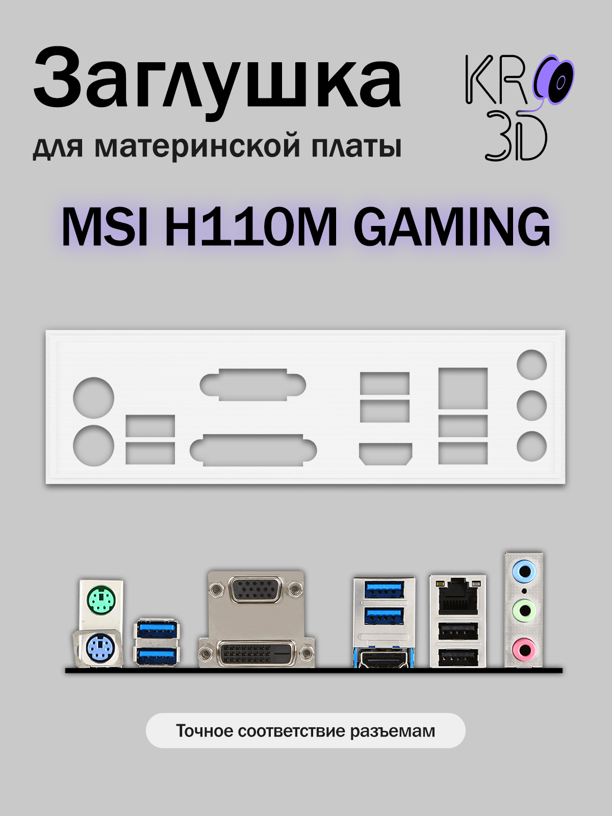 Заглушка для материнской платы MSI H110M GAMING белая