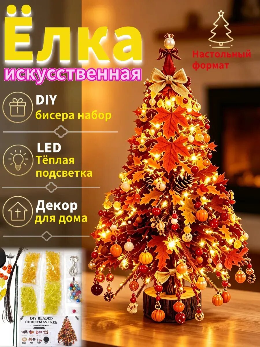 Елка искусственная из бисера DIY набор декора с LED