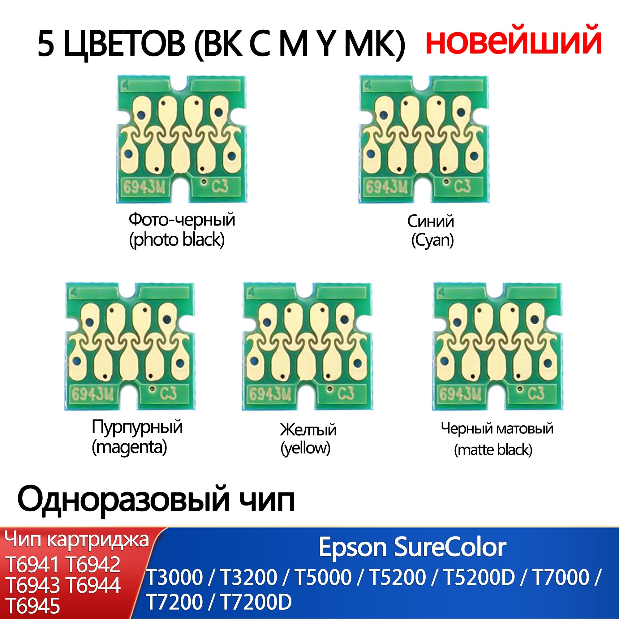 Epson Картридж Новейший чип для чернильного картриджа T6941-T6945 для Epson SureColor T3000 T3070 T3200 T5200 T7200 T3270 T5270 T7270 T5000 T7000, совместимый, Набор CMYK, Черный матовый (matte black), 5 шт