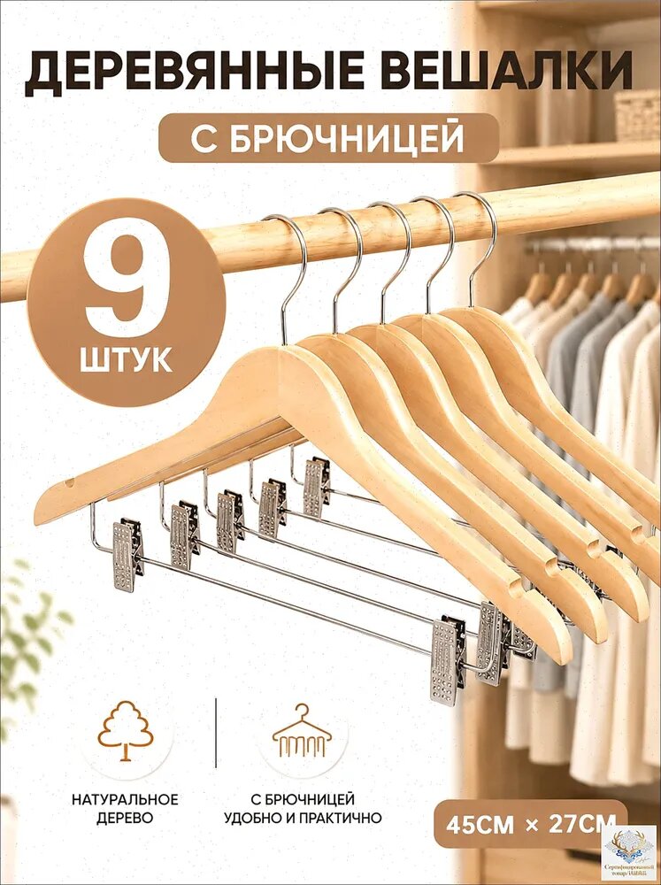 Вешалка плечики 45 см 9 шт дерево светло-бежевый, стандартная модель серии