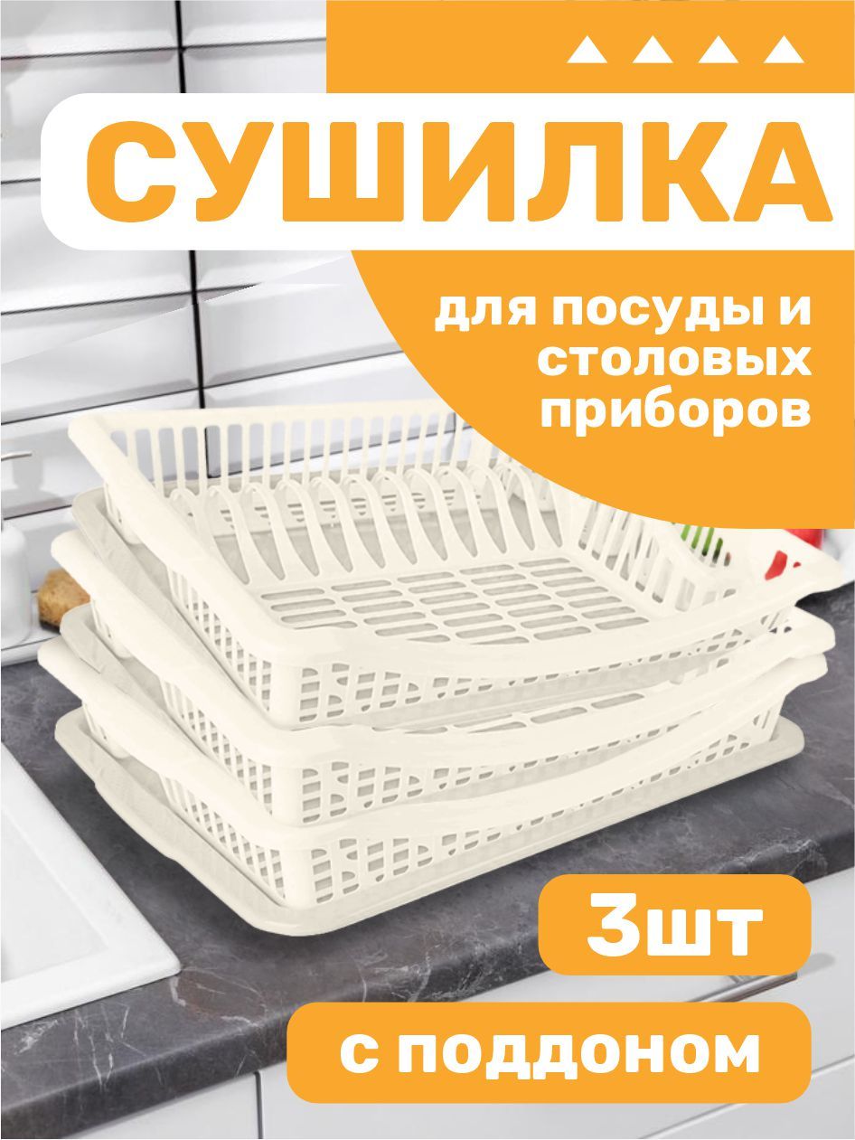 Комплект сушилок 3 шт для посуды и столовых приборов с поддоном Plast Team Stockholm, подставка для посуды на кухню настольная 1153
