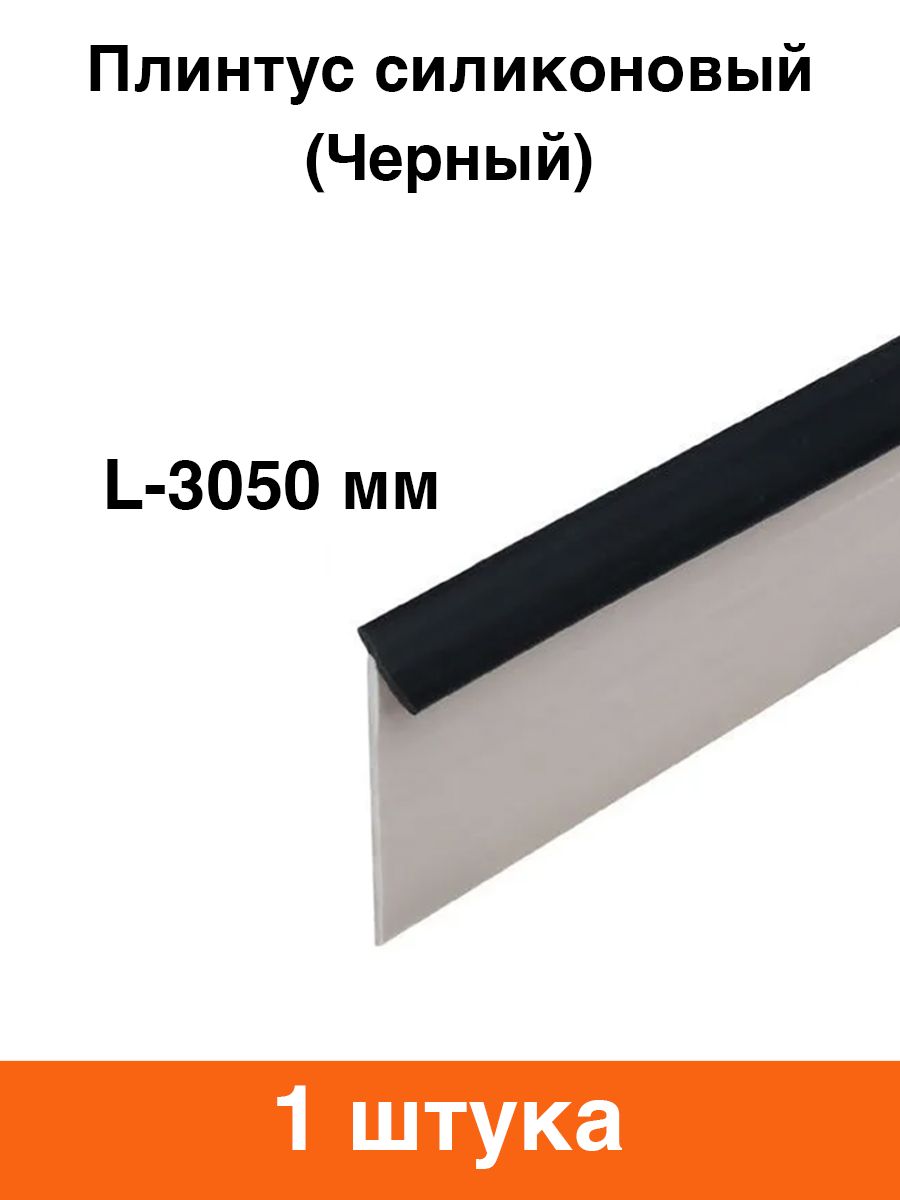 Плинтус для столешницы силиконовый L-3050 мм (черный) - 1 шт