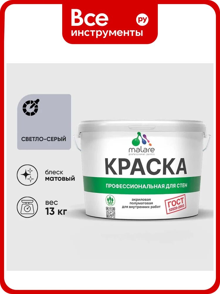Краска MALARE "ГОСТ" для стен и потолков в сухих помещениях, светло-серый, 13 кг КГОСТСВСМ1300
