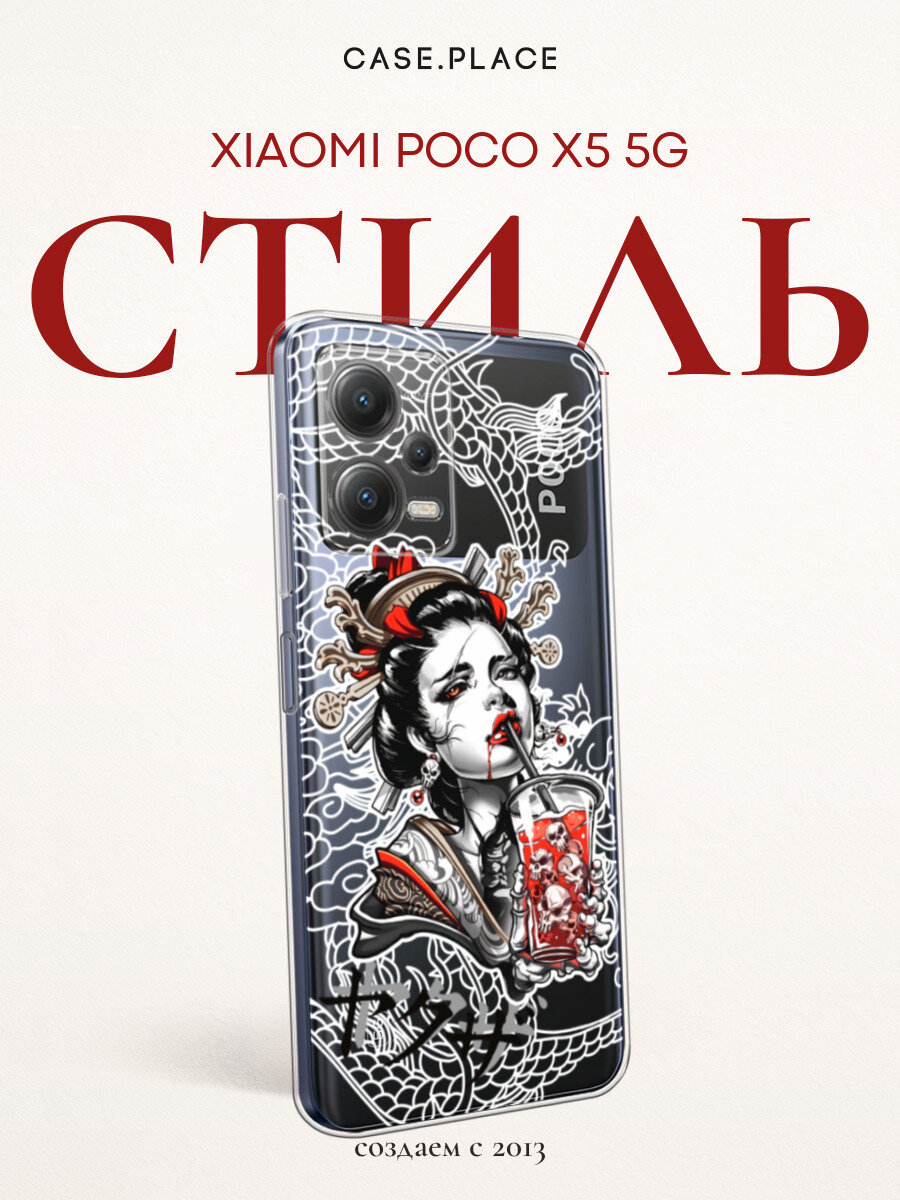 Чехол на Xiaomi Poco X5 5G / Сяоми Поко X5 5G с принтом Гейша с напитком, прозрачный