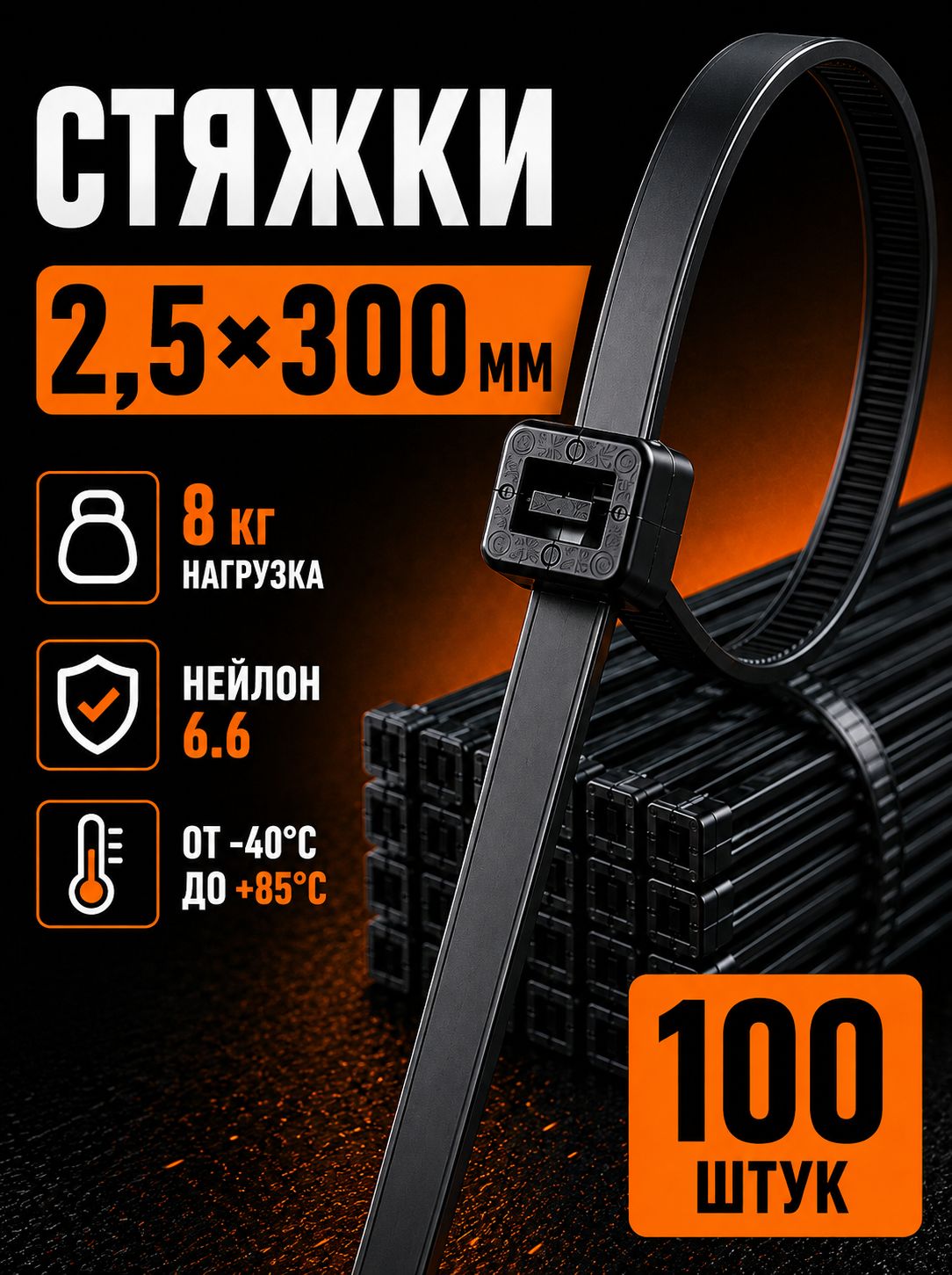 Стяжки пластиковые 2,5х300мм черные / хомуты нейлоновые 100шт