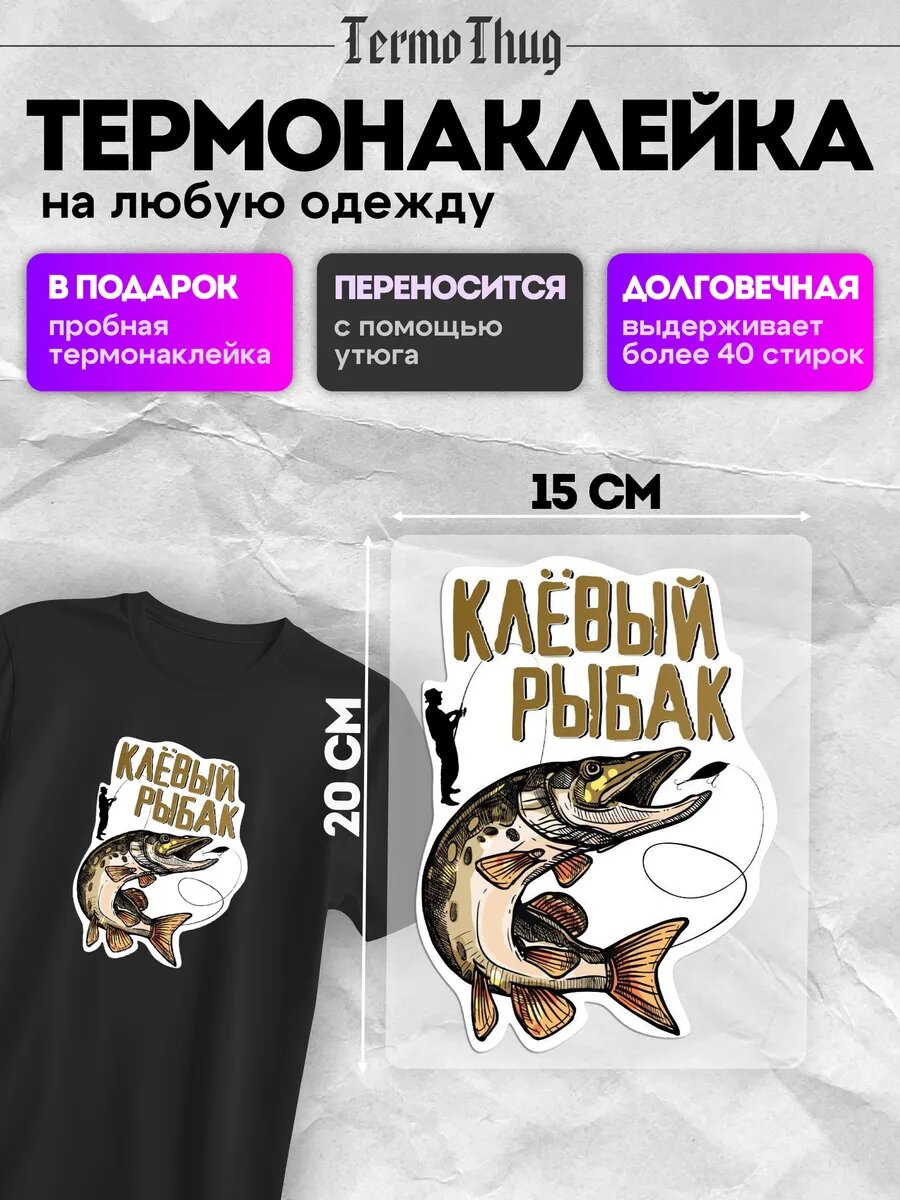 Термонаклейка на одежду рыбалка щука удочка хобби спининг
