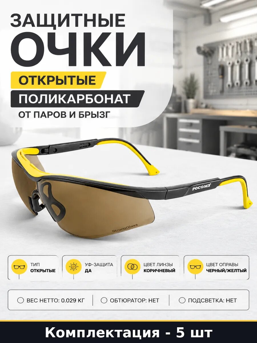 Очки защитные открытые, поликарбонат, черные желтые коричневые, мягкий эвопреновый носоупор, защита от запотевания, 5 шт