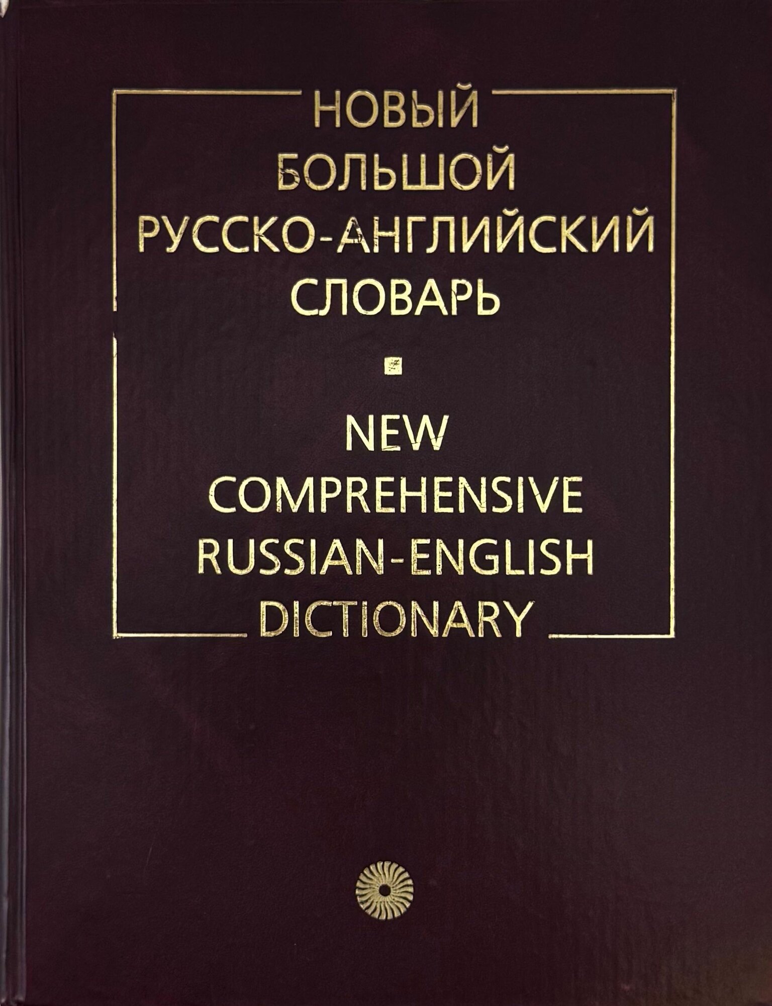 Новый большой русско-английский словарь.