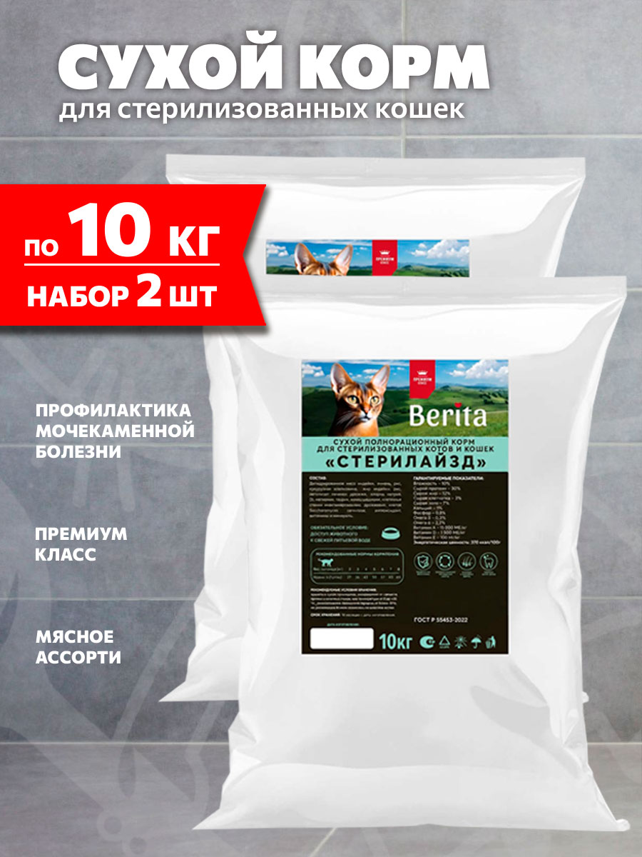 Корм сухой Berita Стерилайзд для взрослых кастрированных котов и стерилизованных кошек, 10 кг 2 шт