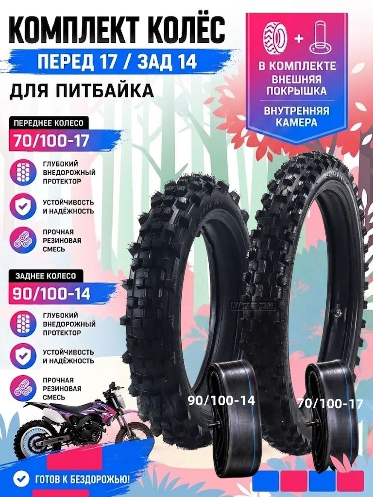 Набор 70/100-17 и 90/100-14 Мотошины 70/100 R17