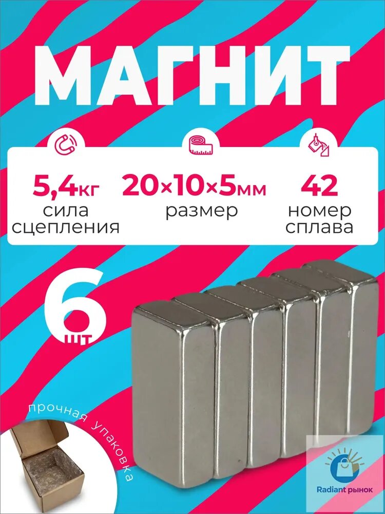 Магнит 20х10х5 мм, комплект 6 шт.
