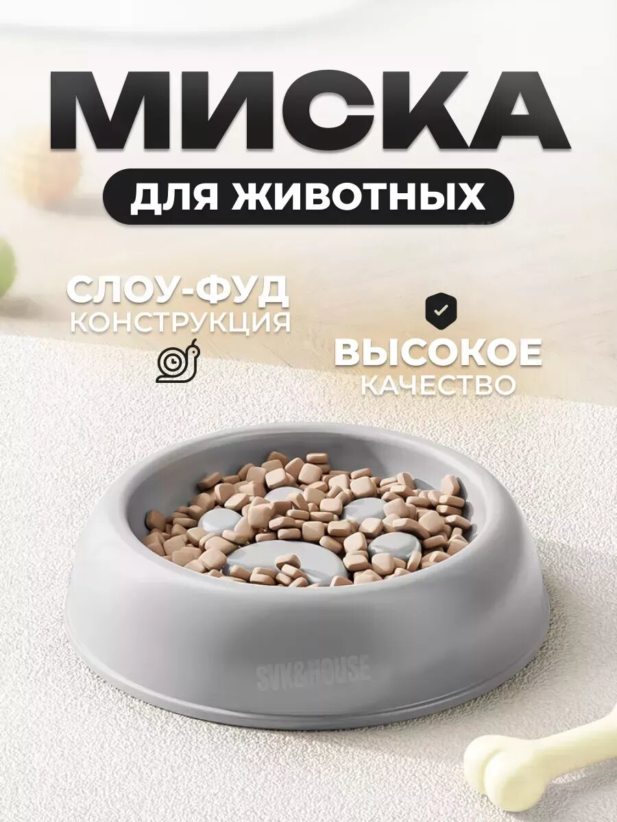 Миска для животных с конструкцией слоу-фуд