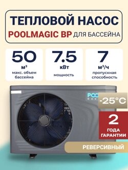 Тепловой насос для бассейна Poolmagic BP 75HS-EP EVI (до -25°C)