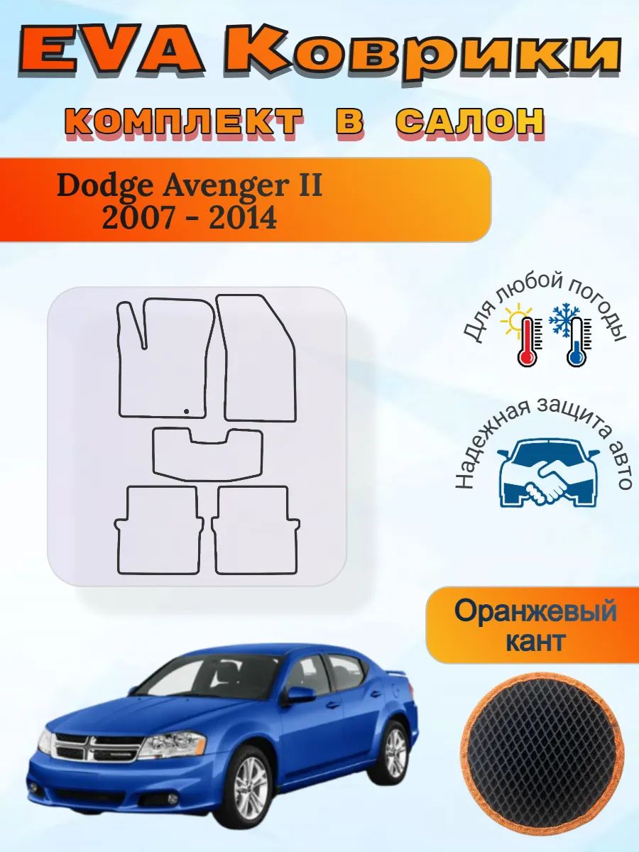 EVA коврики Dodge Avenger II 2007 - 2014 Додж Авенджер