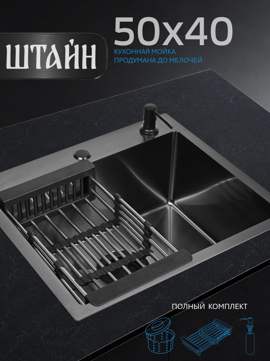 Кухонная мойка из нержавеющей стали 50x40 см, врезная, PVD графит. С сифоном-ведерком, дозатором. Штайн
