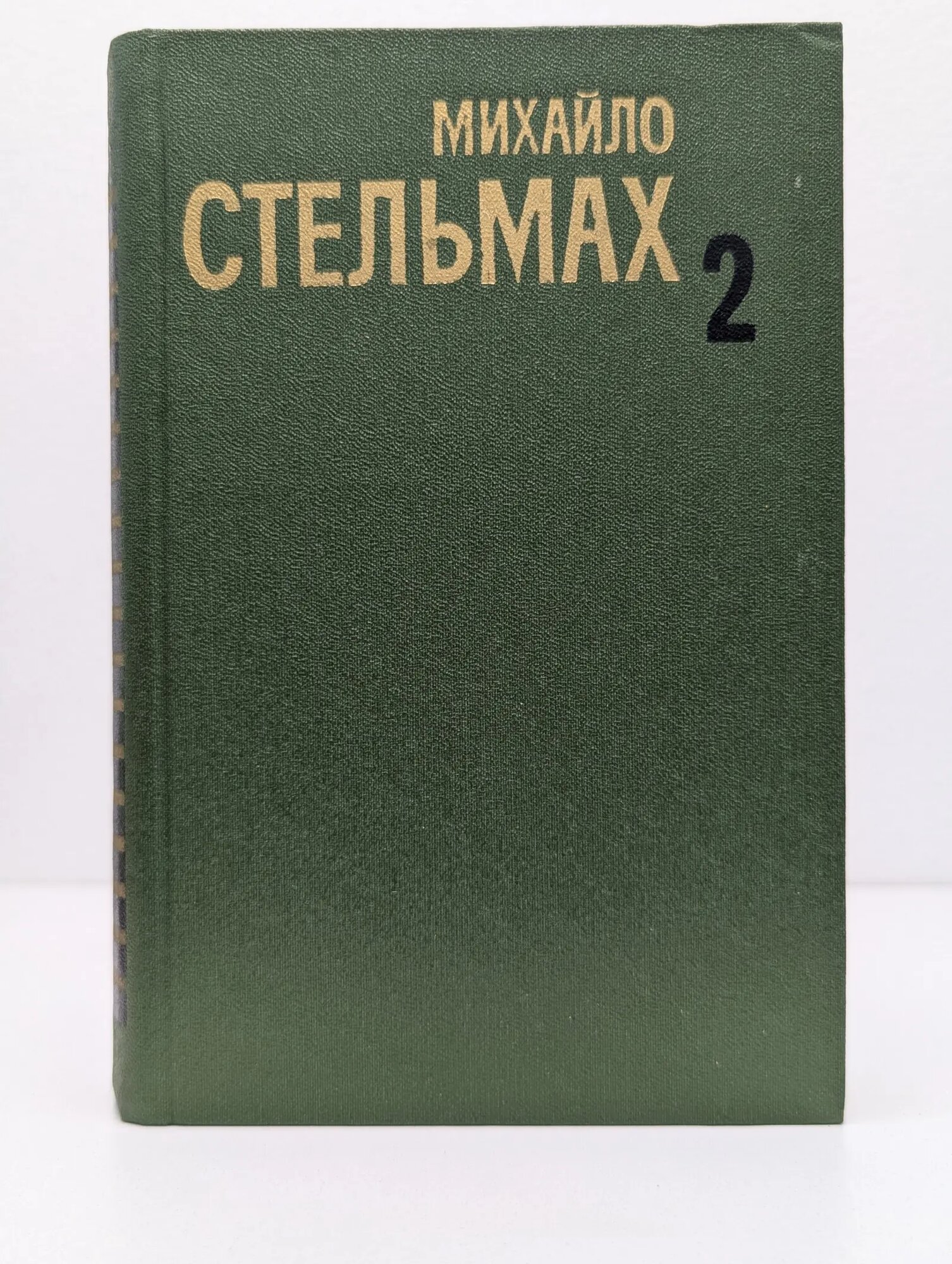 М. Стельмах. Собрание сочинений в 5 томах. Том 2 Стельмах Михайло Афанасьевич 1984