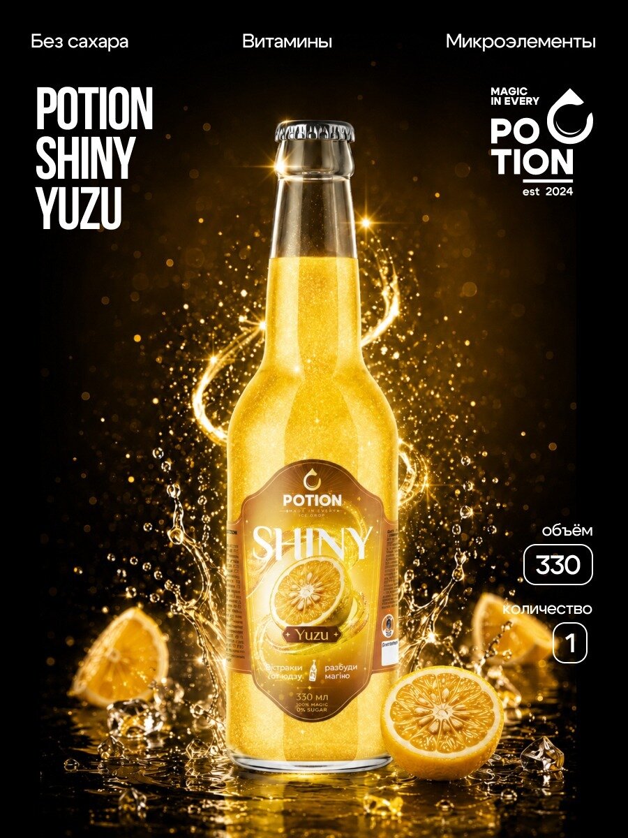Potion Shiny Yuzu напиток с шиммером, 330 мл