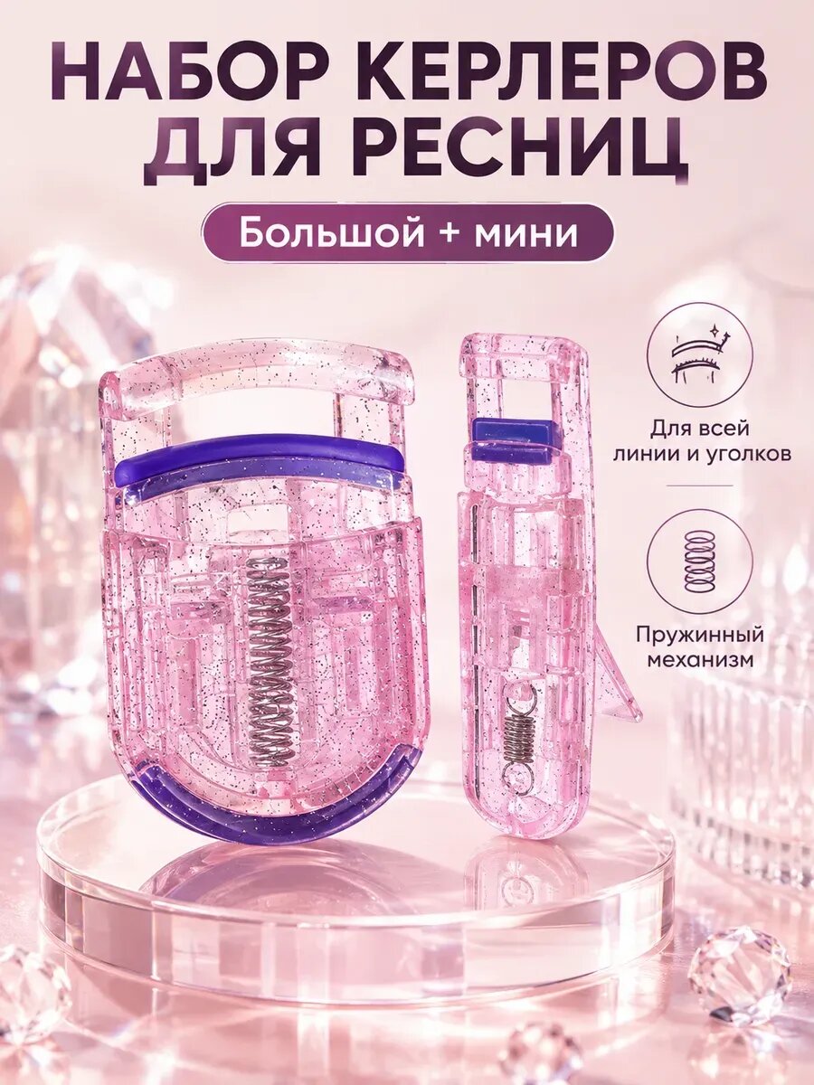 Керлеры для ресниц большой и мини набор 2 шт.