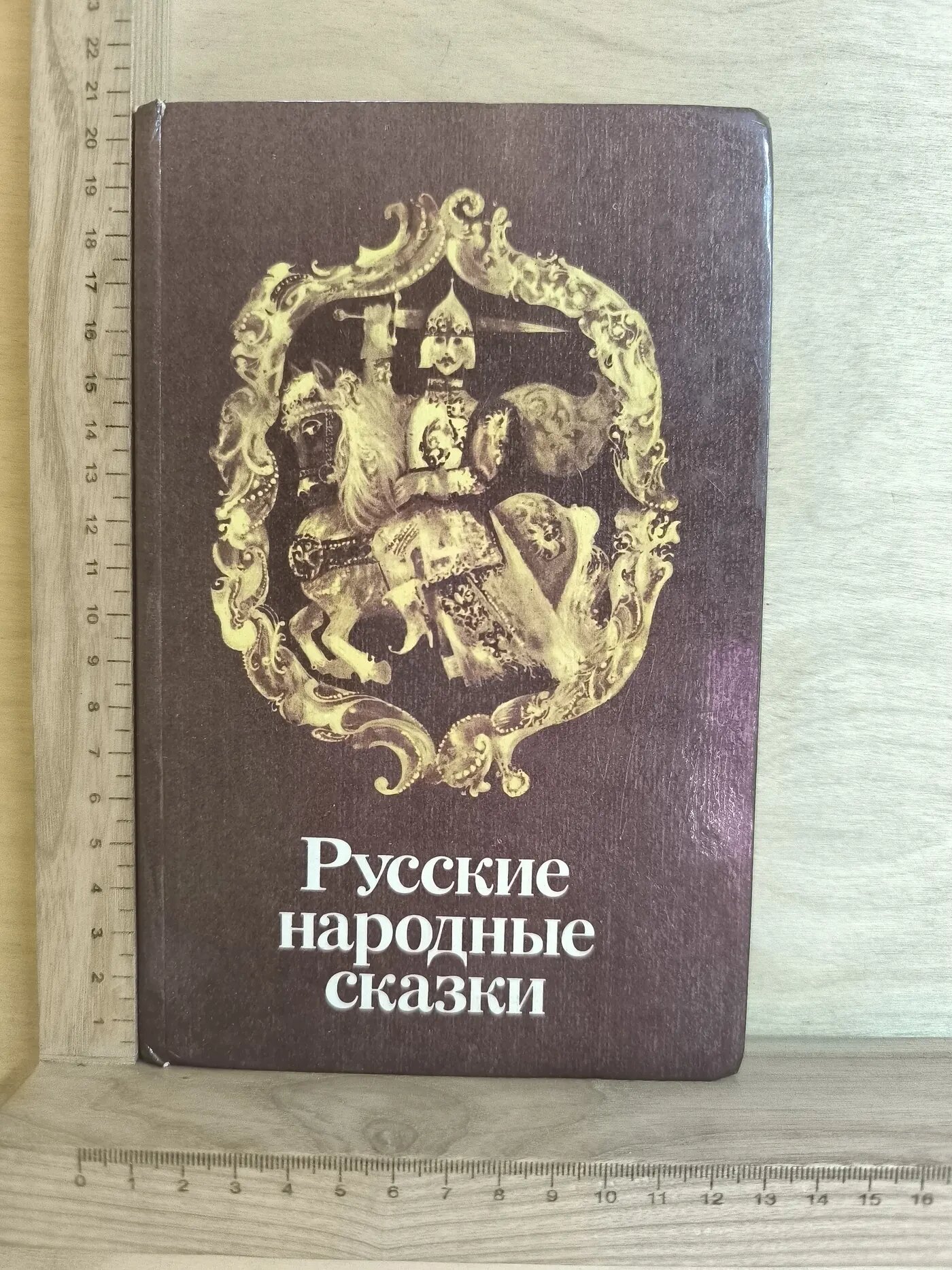 Русские народные сказки