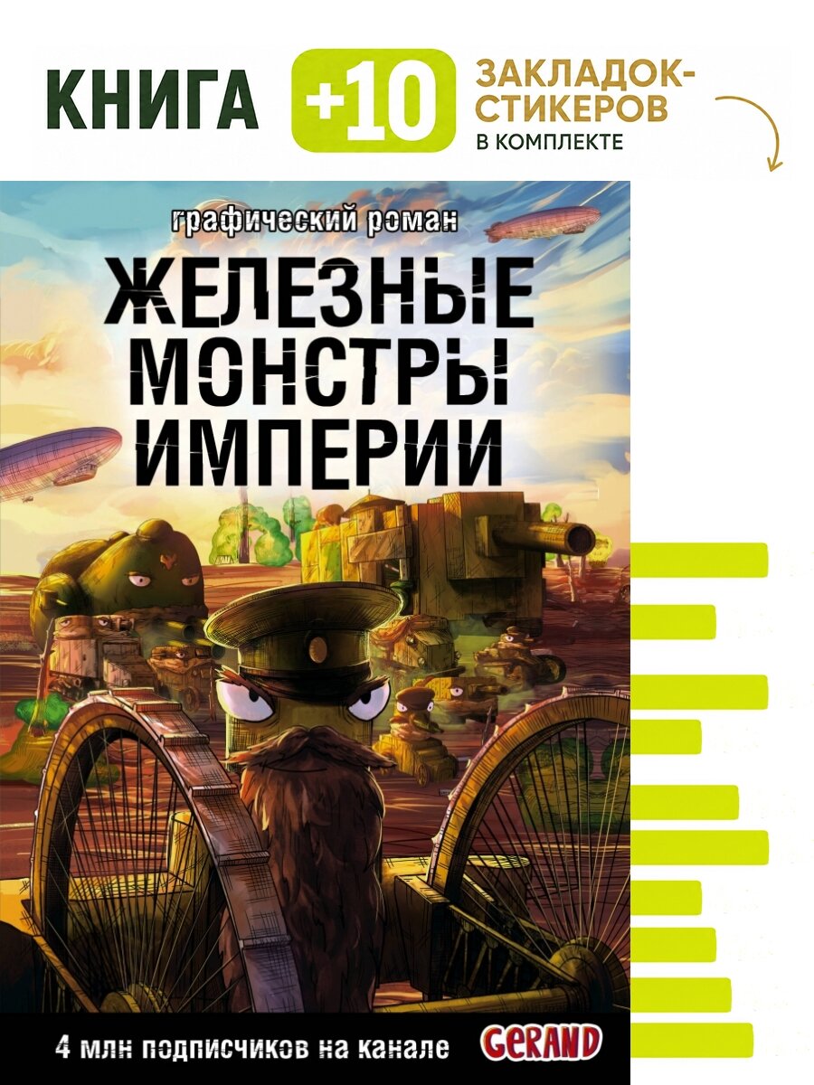 Танки Gerand. Железные монстры Империи (Графический роман). Комплект: книга + 10 закладок-стикеров