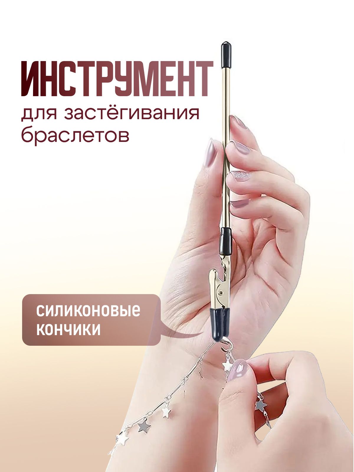 Инструмент для застёгивания украшения