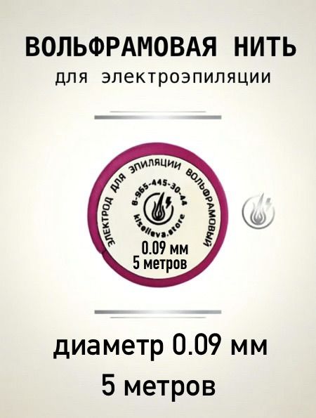 Вольфрамовая нить для электроэпиляции/Электрод для эпиляции 0.09 х 5м